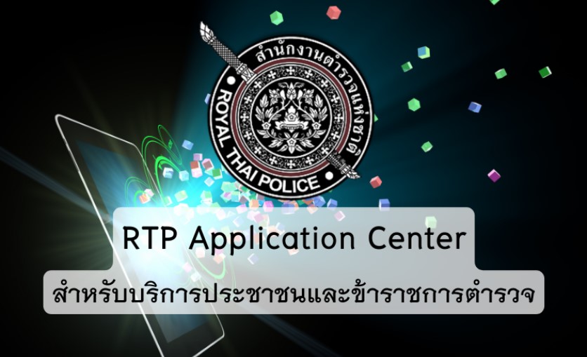ศูนย์กลางแอปพลิเคชั่นสำนักงานตำรวจแห่งชาติ (RTP Application Center ...
